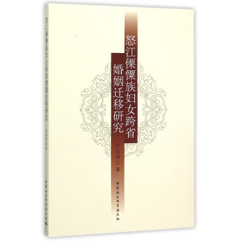 怒江傈僳族妇女跨省婚姻迁移研究 陈业强 著