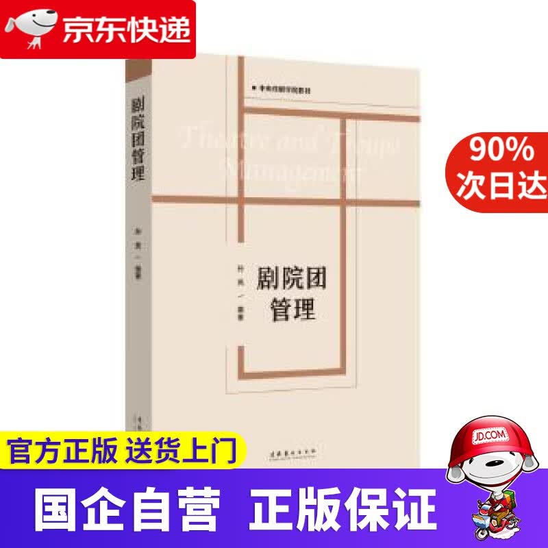 剧院团管理 孙亮 文化艺术出版社 9787503968716