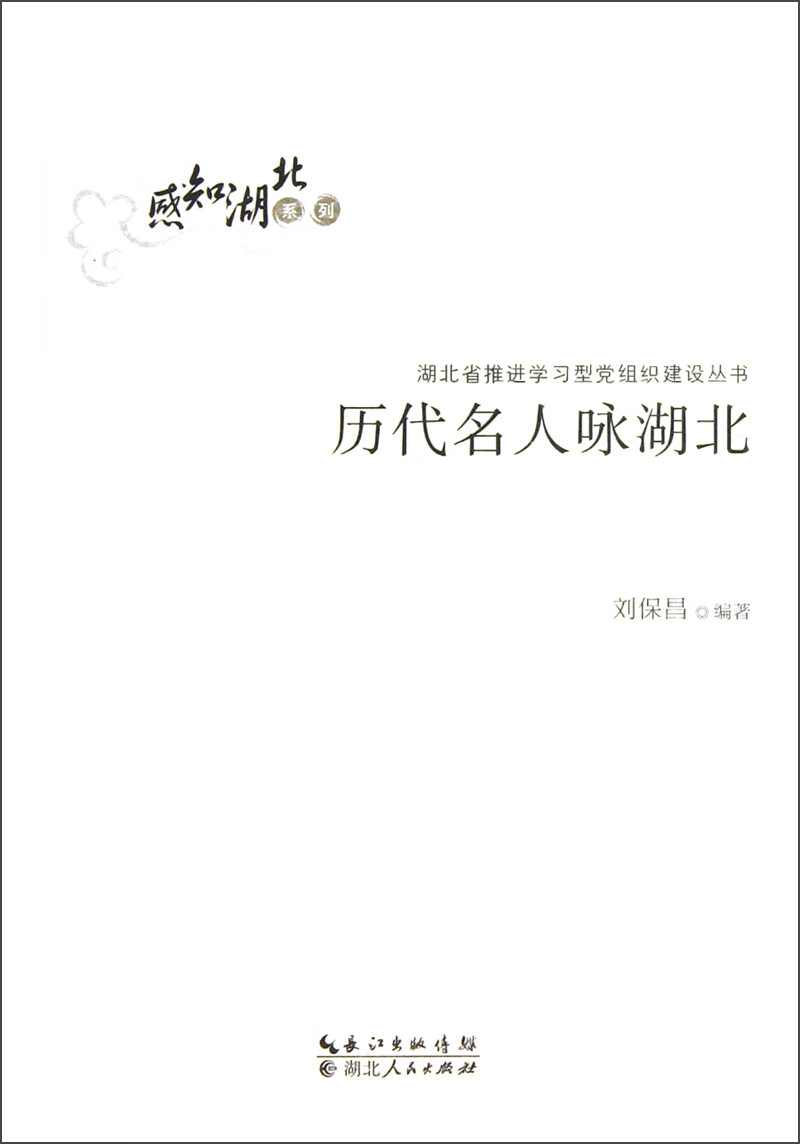 历代名人咏湖北【好书】