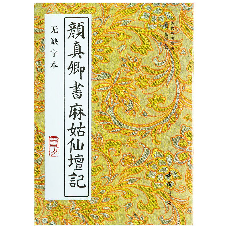 颜真卿书麻姑仙坛记