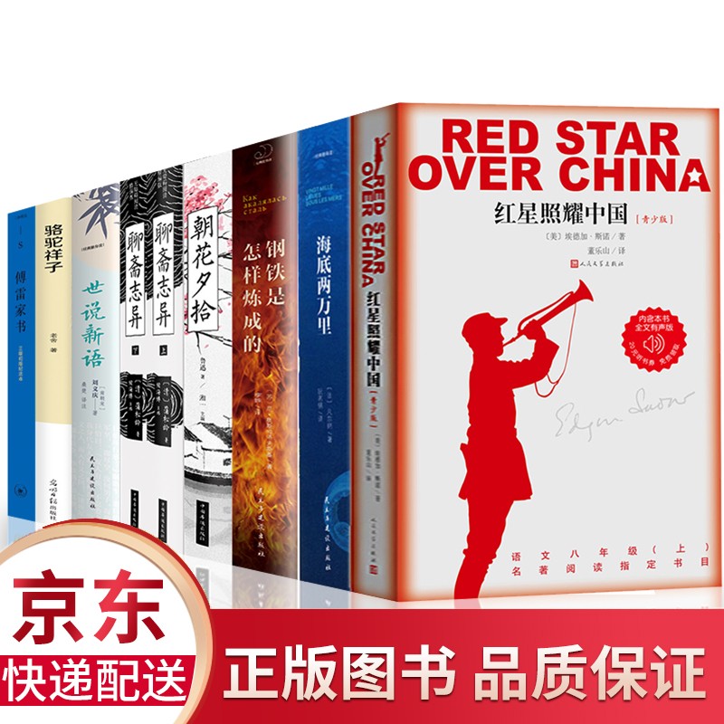 9册红星照耀中国 傅雷家书 海底两万里 钢铁是怎样炼成的 聊斋志异 世说新语 朝花夕拾 骆驼祥子