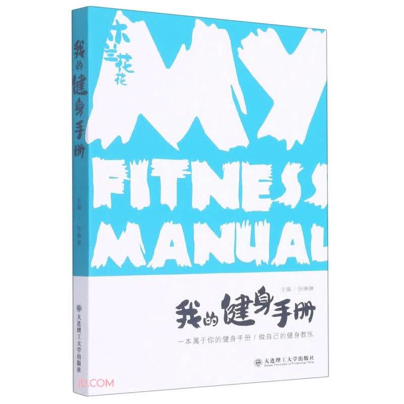 我的健身手册9787568538169