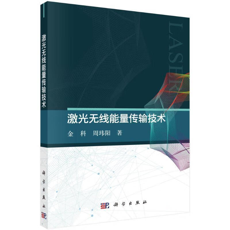 激光无线能量传输技术电子与通信 图书