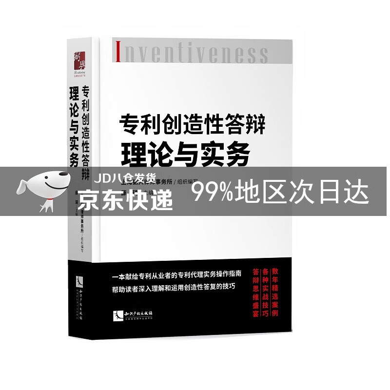 专利创造性答辩理论与实务