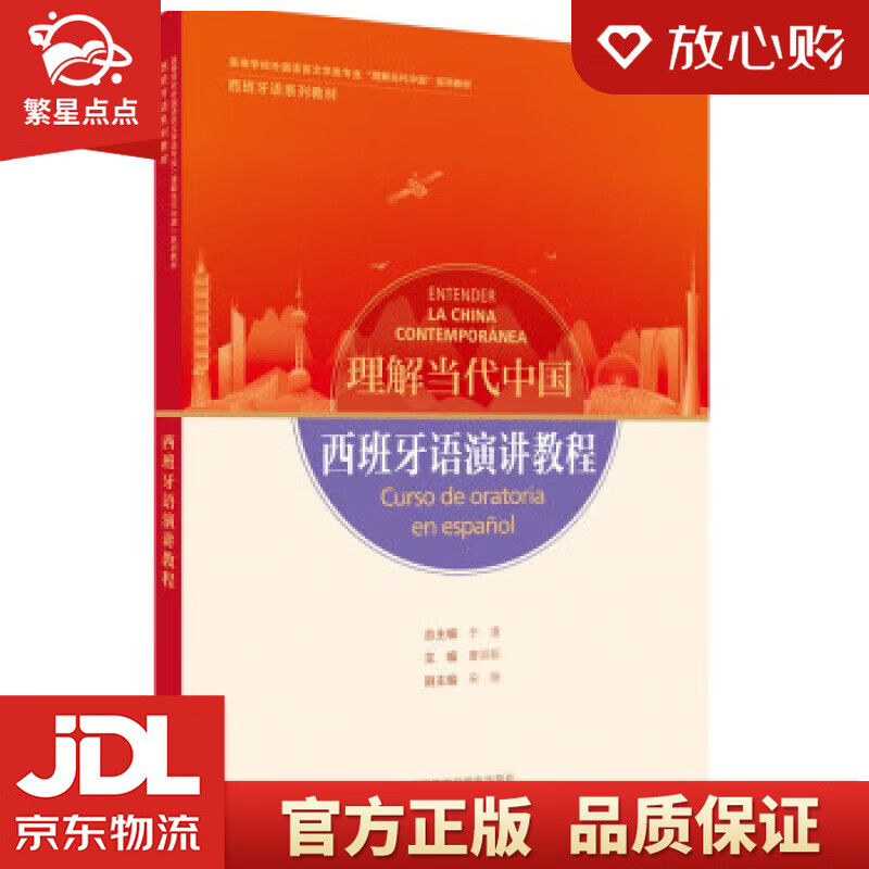 西班牙语演讲教程(“理解当代中国”西班牙语系列教材) 副主编：宋扬著,编者：李翠蓉丁昕云王珑兴 外语