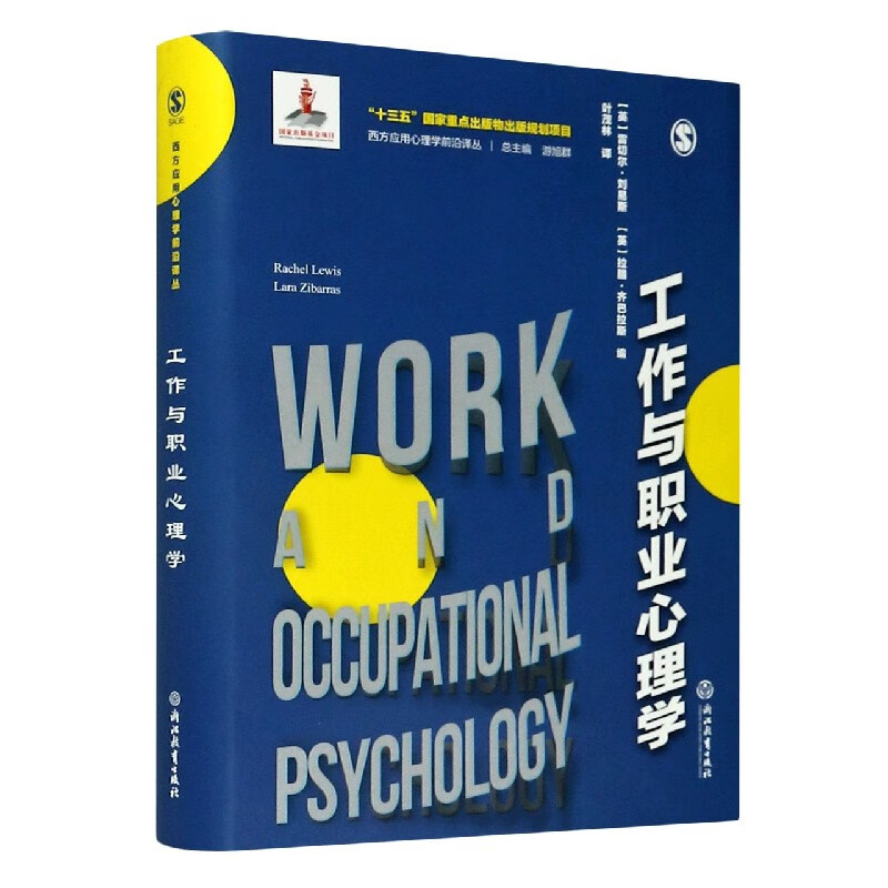 工作与职业心理学(精)/西方应用心理学前沿译丛