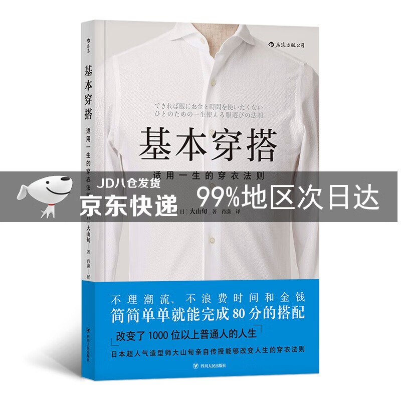 基本穿搭：适用一生的穿衣法则