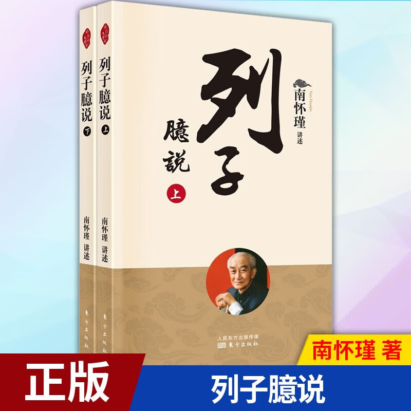 【南怀瑾系列任意选】现货 南怀瑾精选集 南怀瑾选集系列 易经杂说 论语别裁 楞严大义今释 国学经典书籍南怀瑾精选代表作 南怀瑾：列子臆说(新版)