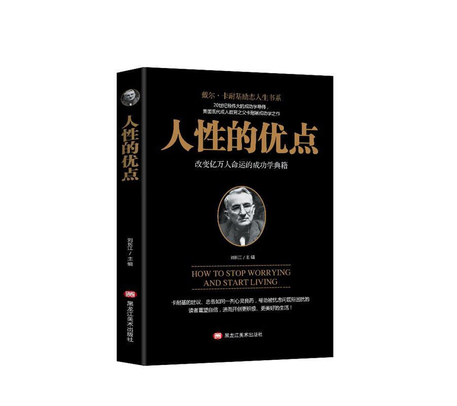 人性的优点 戴尔卡耐基