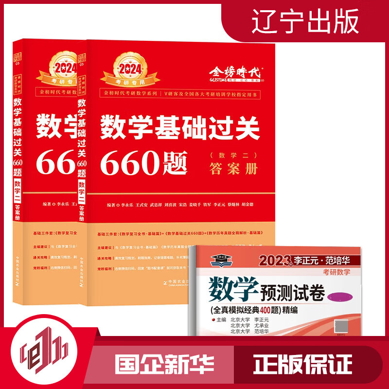2024李永乐660数二+赠品