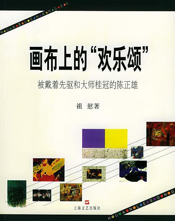 画布上的“欢乐颂”:被戴着先驱和大师桂冠 祖慰 著 上海文艺出版社