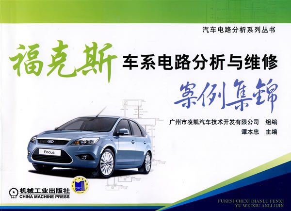 福克斯车系电路分析与维修案例集锦
