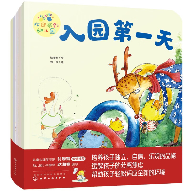 欢迎来到幼儿园（套装5册 入园第一天/大家一起玩/好好吃饭长大个/自己的事情自己做/放学谁来接我）培养孩子独立 自信 乐观的品格，缓解孩子的分离焦虑