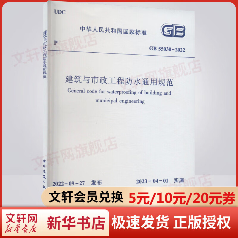 建筑与市政工程防水通用规范 GB 55030-2022 图书