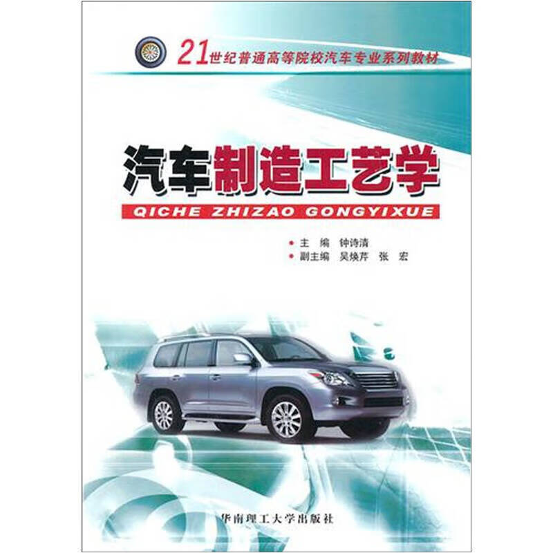 汽车制造工艺学9787562328612【好书】