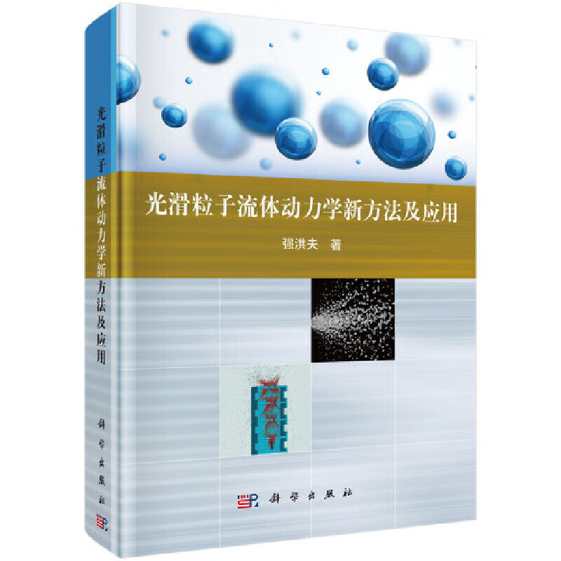 光滑粒子流体动力学新方法及应用