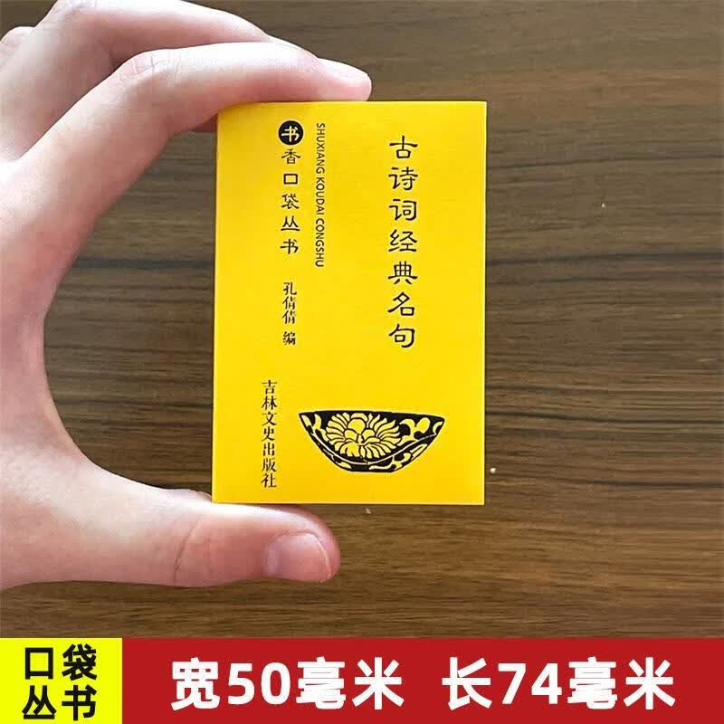 古诗词经典名句 书香口袋丛书吉林文史出版社孔倩倩任明雪中国文学研究普通大众 吉林文史 共380页 默认