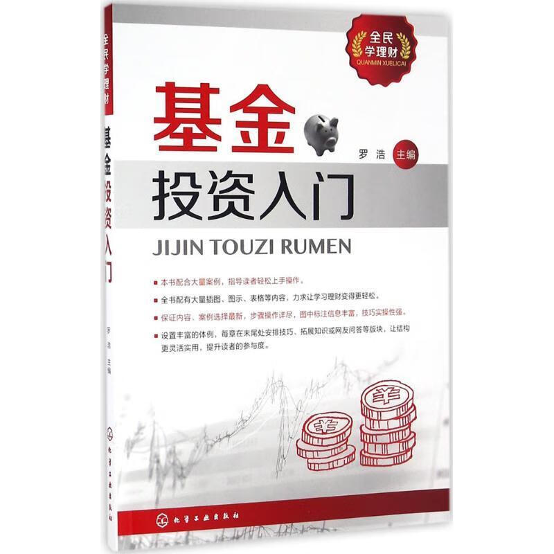 全民学理财--基金投资入门