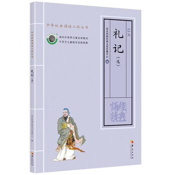 中华经典诵读工程丛书四海经典大字注音 礼记 选