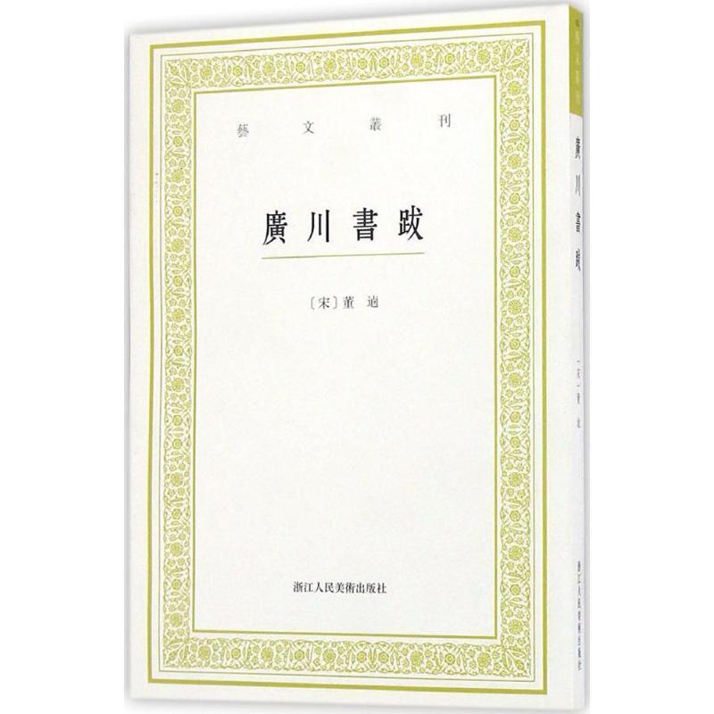 艺文丛刊:广川书跋 董逌