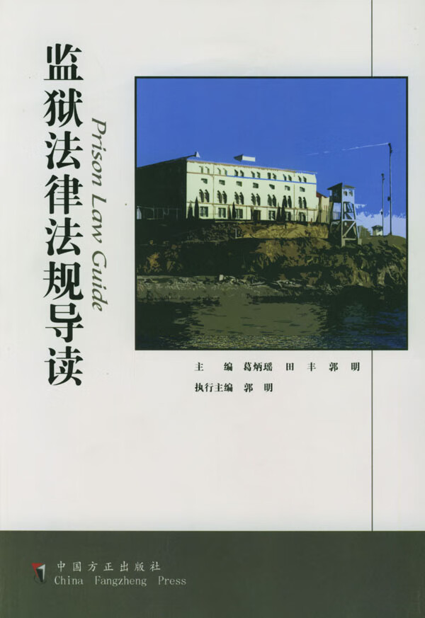 监狱法律法规导读