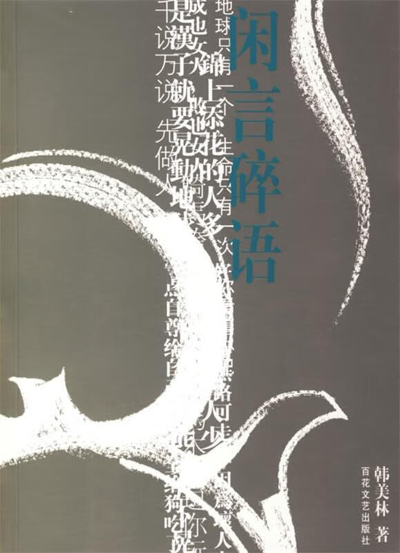 闲言碎语