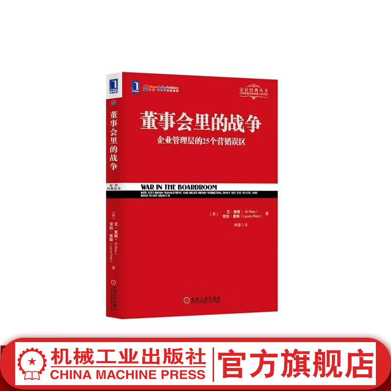 官网 董事会里的战争 企业管理层的25个营销误区 艾里斯 定位经典丛书 品牌营销品牌管理市场营销学书籍