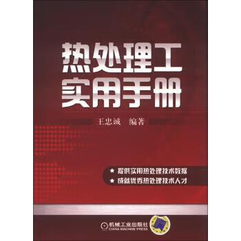 热处理工实用手册 王忠诚 机械工业出版社 9787111399216