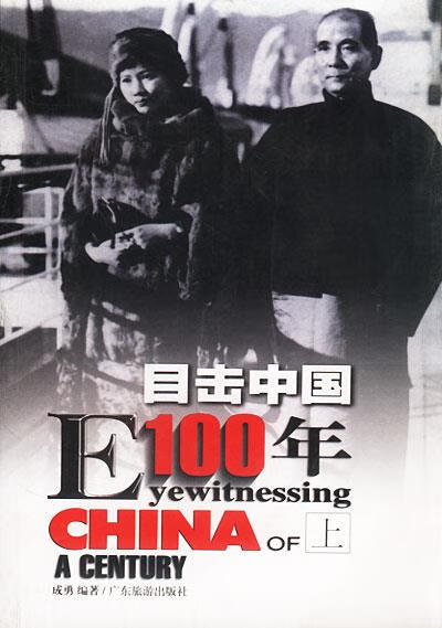 目击中国100年 成勇 著