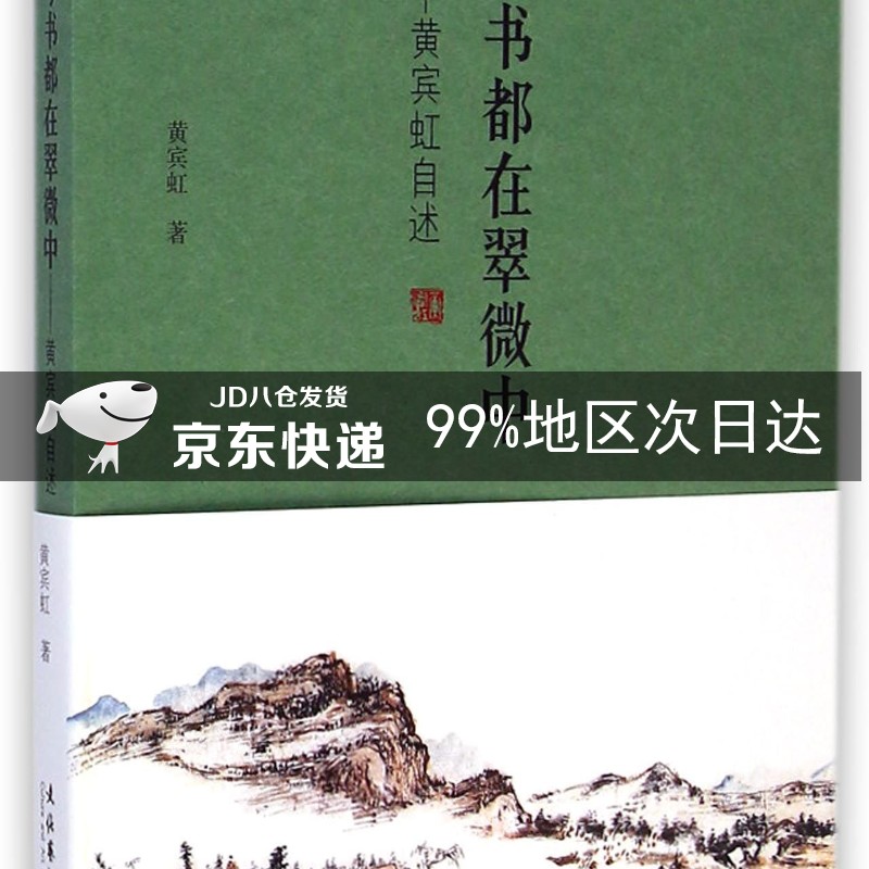 琴书都在翠微中：黄宾虹自述