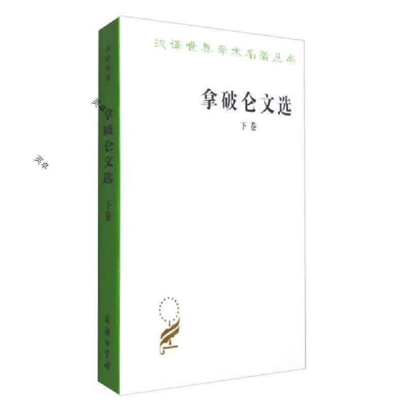 拿破仑文选 上下卷