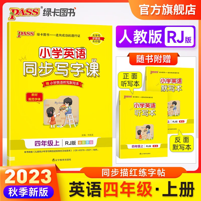 23秋新版小学学霸同步写字课语文四年级上册人教版描红临摹字帖教材规范体铅笔书法练习描练字帖4年级RJ听写练字天天练暑假PASS绿卡图书 英语（人教）