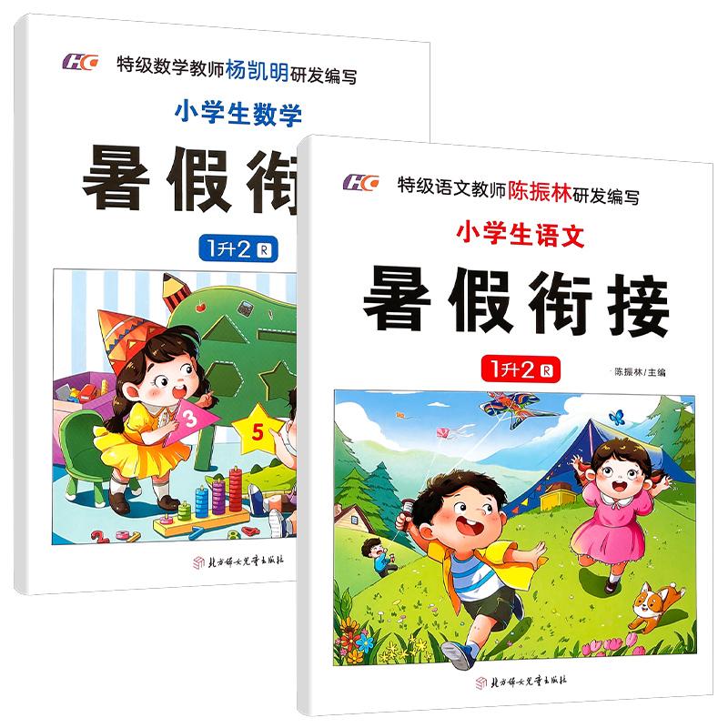 暑假衔接一升二升三升四升五升六人教版小学一年级二年级三四五六年级下册语文数学英语暑假作业练习册全套小 【1升2】语文+数学 小学通用