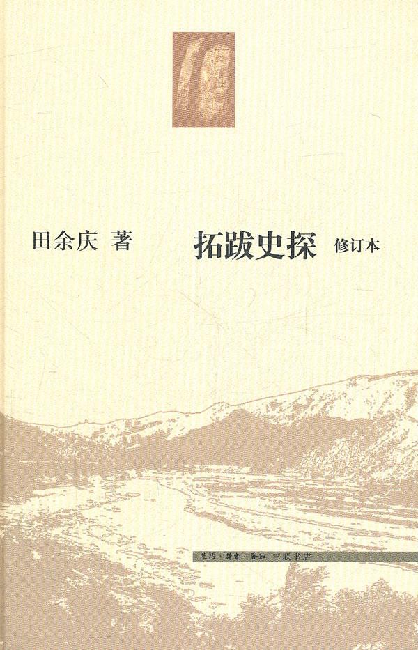 拓跋史探 田余庆著【书】