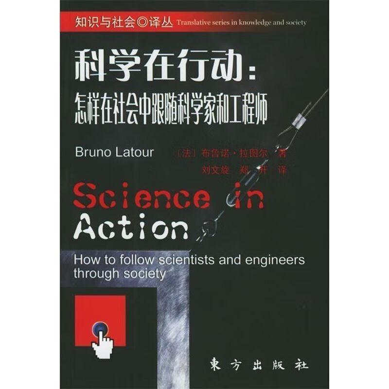 科学在行动:怎样在社会中跟随科学家和——知识与社会译丛 [法]
