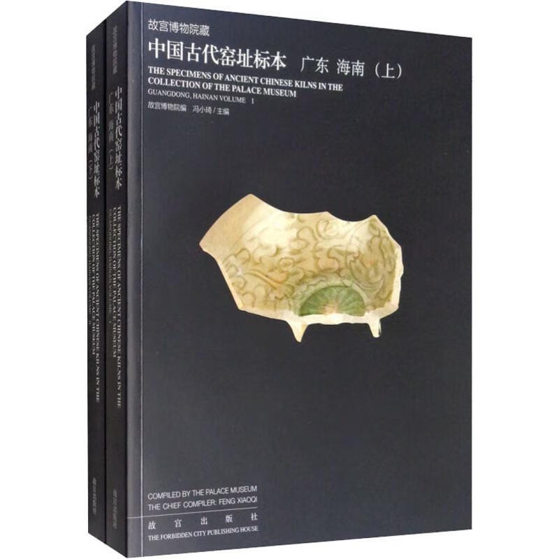 故宫博物院藏中国古代窑址标本 广东 海南(2册)