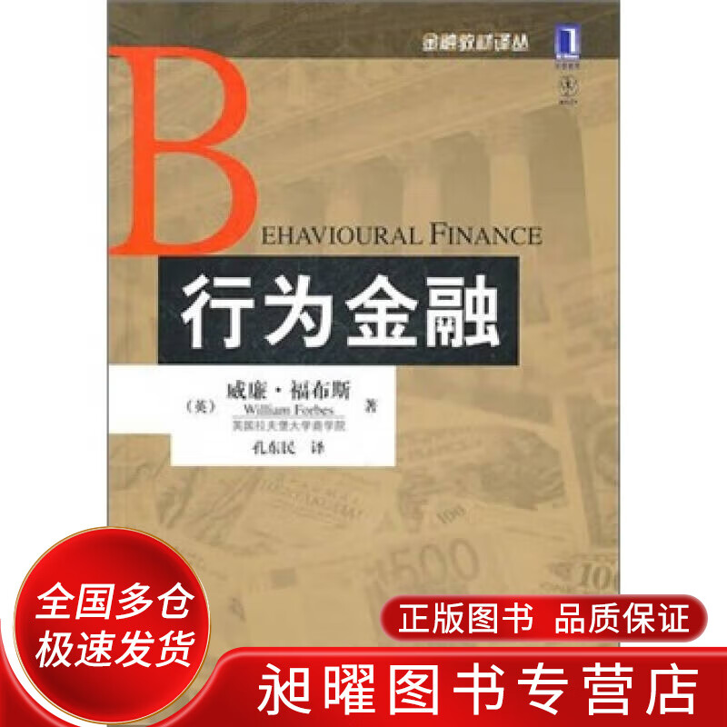 行为金融9787111348085【精选】