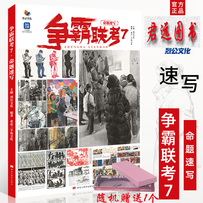 争霸联考7命题速写 2023烈公文化彭冲北京三个鱼文化速写与创作默写美术鉴赏统考满分方向高分宝典
