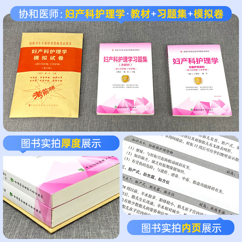 协和备考2023妇产科护理学副主任护师主任护师教材用书+习题集+模拟试卷高级护师进阶教程副高正高级护师职称