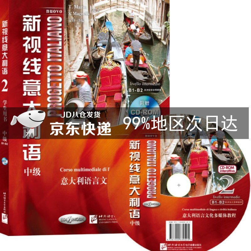 新视线意大利语视听说教程2（中级 附光盘）