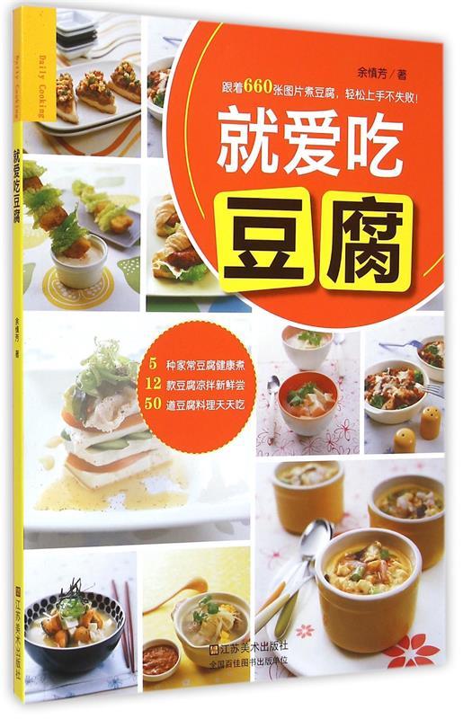 就爱吃豆腐 余慎芳 江苏美术出版社