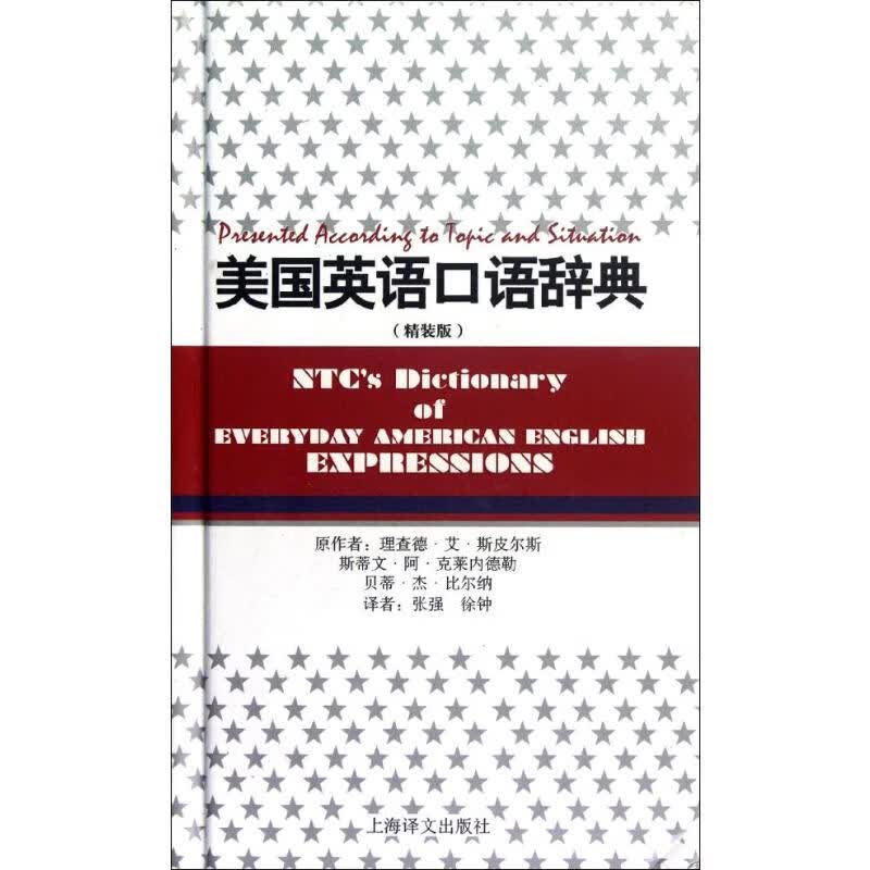 美国英语口语辞典(精装版)