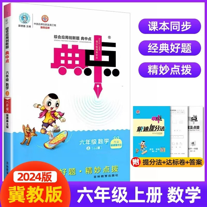 【可选科目】2023-2024版小学典中点六年级上下册人教版语文冀教版河北人教数学英语课本同步训练北师版6年级全 【冀教版】六年级上册 数学