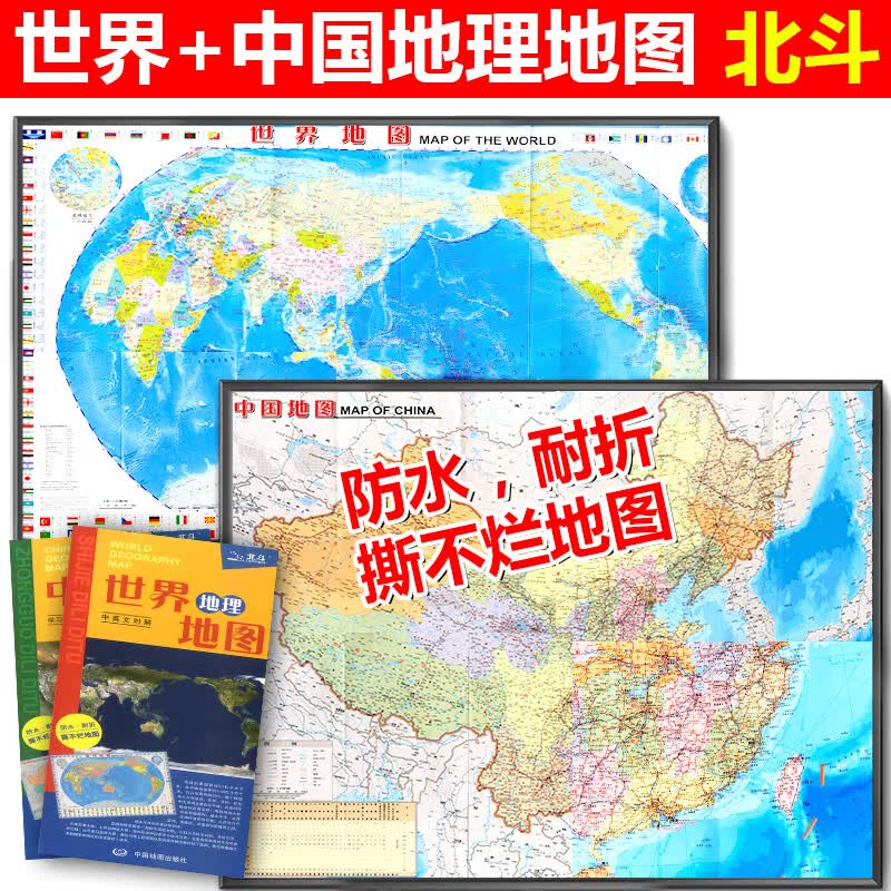 北斗地图册中国地理地图和世界地理地图(中英文对照) 全套2张 中学地理图册中国地图现货年新版学习商务