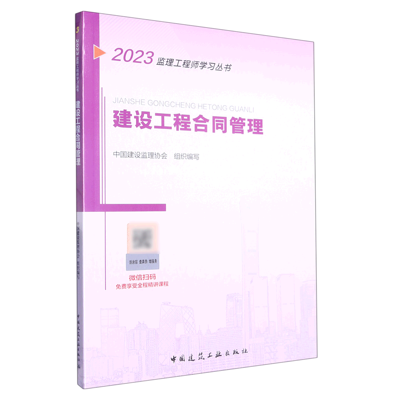 建设工程合同管理/2023监理工程师学习丛书