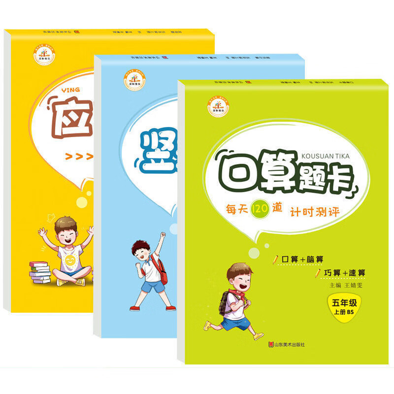 2023新版 五年级上册下口算题卡人教版+应用题+竖式计算卡共3本小学口算速算心算数学练习册五年级应 【推荐】五上 口算+竖式+应用题 3本[北师] 小学五年级