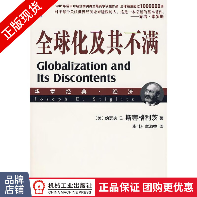 现货 化及其不满[图书]斯蒂格利茨 诺贝尔经济学奖 经济学|193230