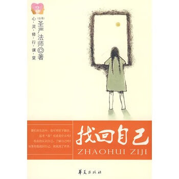 找回自己 圣严法师 著【书】