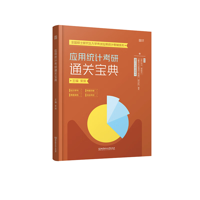 【现货】应用统计考研通关宝典
