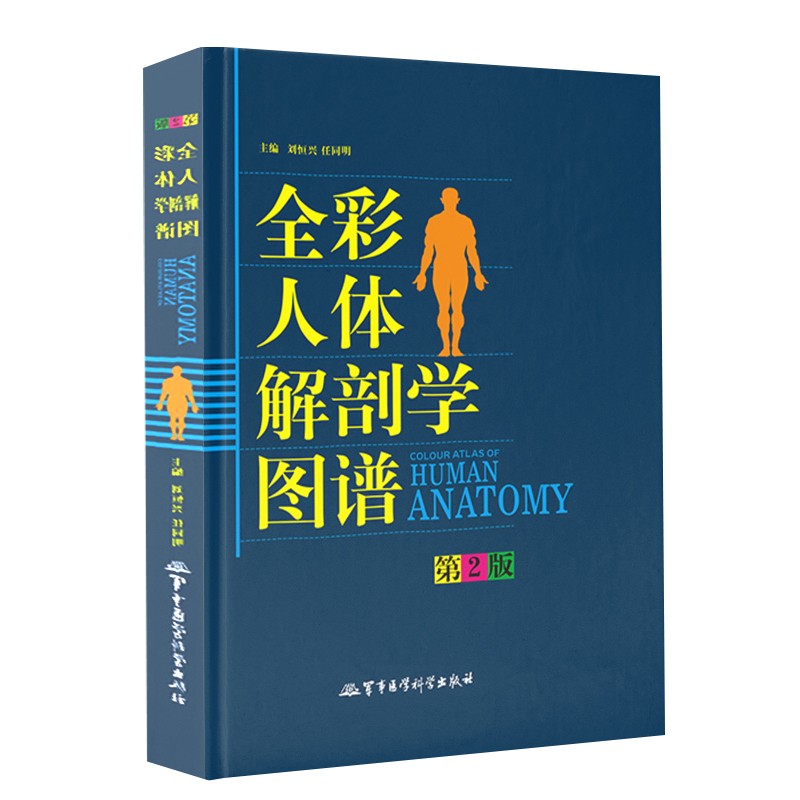 【单本包邮】人体解剖彩色图谱 全彩人体解剖学图谱 第二版 人体结构彩色书教材书籍图鉴 中英文标识图 执业医师/西医考研/医学研究适用 可搭奈特人卫出版社